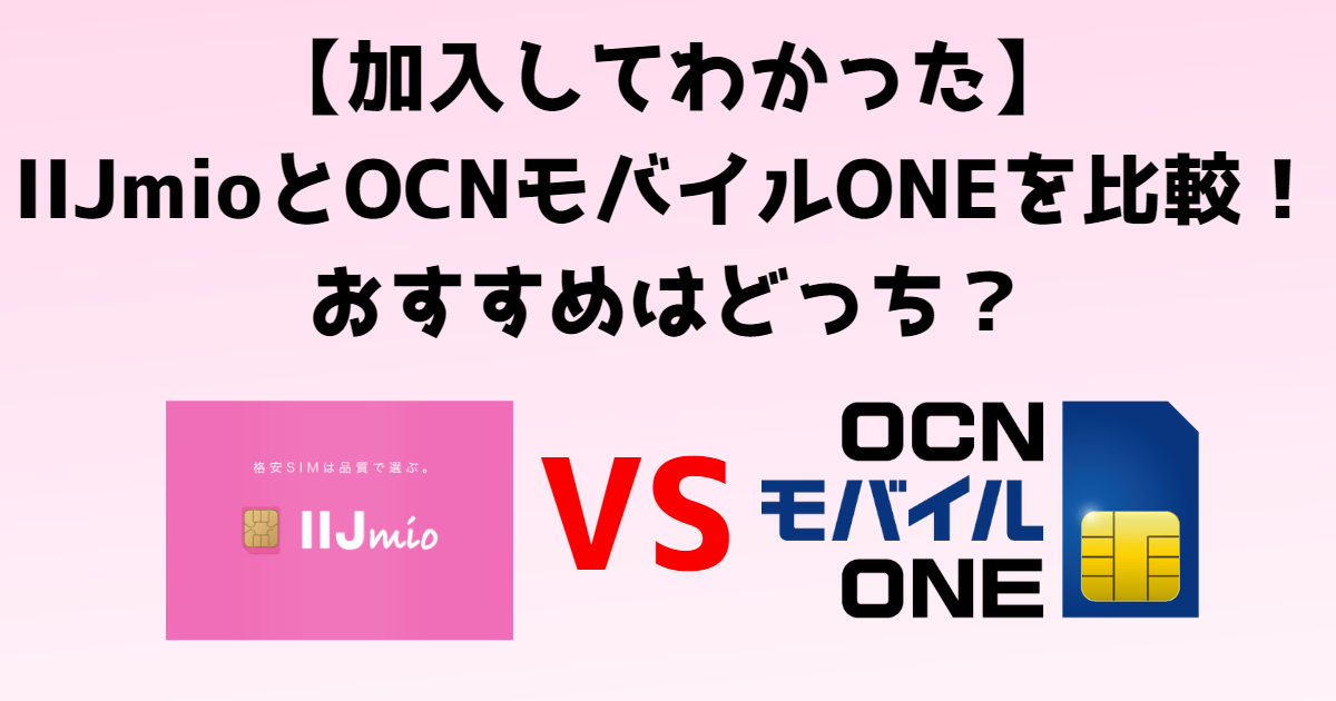 【加入してわかった】IIJmioとOCNモバイルONEを比較！おすすめはどっち？ | 野望おさえきれない