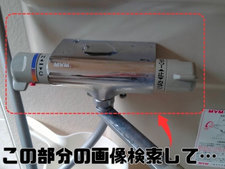 【水漏れは自分で修理】旧MYM(MS6000)サーモスタット式シャワー混合栓の水漏れを修理 | 野望おさえきれない